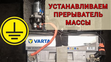 Как подключить выключатель массы "-" или "+" на автомобиль. Управление ...