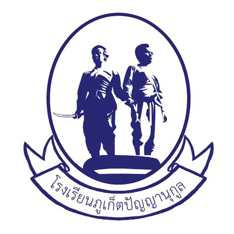 โรงเรียน ภูเก็ตปัญญานุกูล