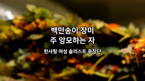 백만송이 장미 주를 앙모하는 자 Youtube