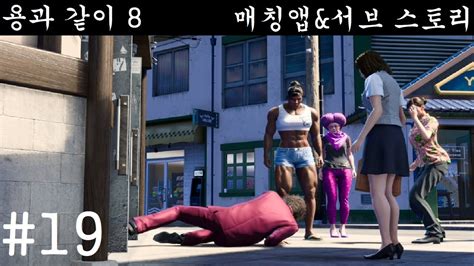 [용과 같이 8] 매칭앱and서브 스토리 19 Youtube