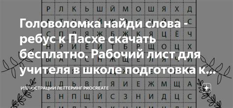 Головоломка найди слова ребус к Пасхе скачать бесплатно Рабочий лист для учителя в школе