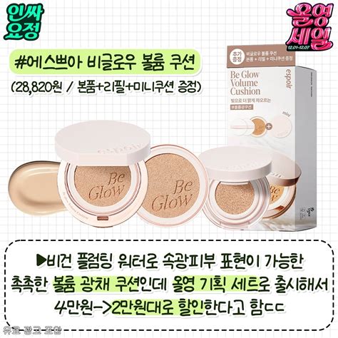 인싸요정🧚🏻 광고 속광 레전드인 올영 겨울쿠션 추천💚 에스쁘아 비글로우 볼륨 쿠션