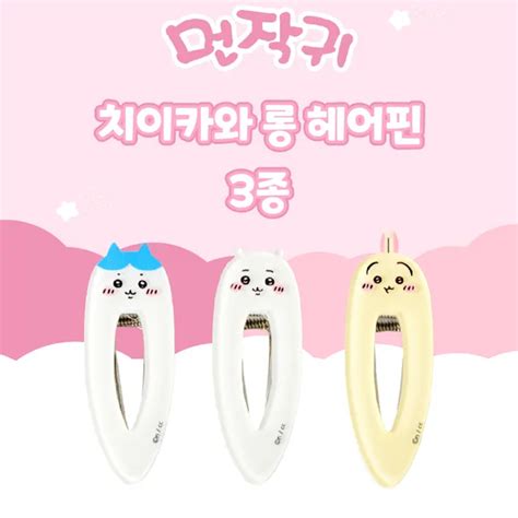 리니어 정품 먼작귀 3종 롱 헤어핀 캐릭터 치이카와 하치와레 우사기 머리 핀 뭔가 작고 귀여운 녀석 레귤러 먼작귀들 모몽가 랏코 시사 쿠리만쥬 카니 캐릭터 머리삔 위시버킷