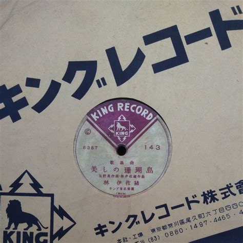 Yahoo オークション 終戦直後歌謡曲78rpmキングレコード番号c 143 美