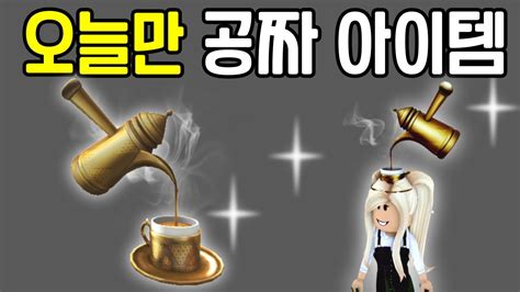따뜻한 김이 이펙트로 나오는 주전자와 커피잔 모자 🏆 로블록스 무료 아이템 재밌는 모자 무료 아이템 얻는법 코코맘코코