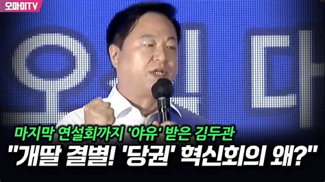 개딸 결별 당권 혁신회의 왜 마지막 연설회까지 야유 받은 김두관 Youtube