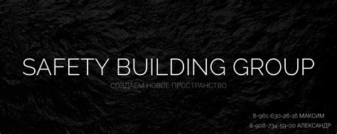 СК Sb Group СК Safety Building Group перспективная строительная компания ведущая свою