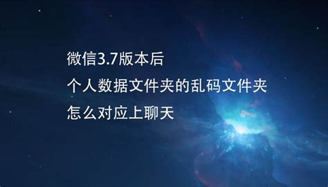 微信3 7版本后，个人数据文件夹的乱码文件夹怎么找文件 知乎