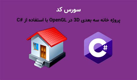 پروژه خانه سه بعدی 3d در Opengl با استفاده از C — پی استور