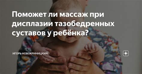Поможет ли массаж при дисплазии тазобедренных суставов у ребёнка Игорь и Татьяна