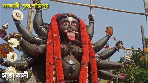 শান্তিপুরের বিখ্যাত জগদ্ধাত্রী পুজা Jogodhatri Puja In Shantipur Nadia Youtube