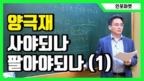양극재 주식 사야할까 팔아야할까 1부 2030년 전기차 및 배터리 시장 전망 국내 양극재 업체 대상 시장 80조~114조 양극재 2차전지 인포마켓 Youtube