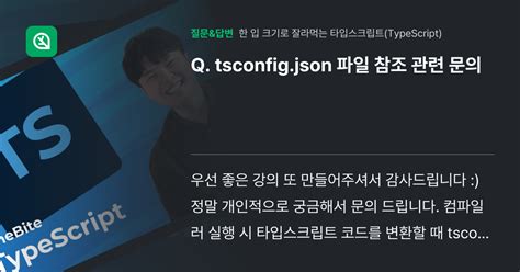 tsconfig json 파일 참조 관련 문의 인프런 커뮤니티 질문and답변