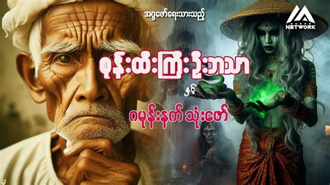 စုန်းထီးကြီး ဦးဘသာနှင့် ဂမုန်းနက် သုံးဖော် အတွဲ ၄ ၊ အပိုင်း ၂၃ Youtube