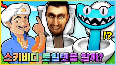 스키비디 토일렛 Vs 레인보우 프렌즈 중에 아키네이터가 모르는 것은 설마 [새상놀이터] Youtube