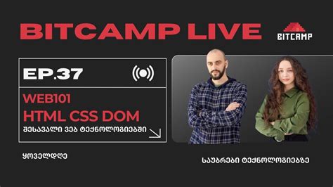 web101 შესავალი ვებ ტექნოლოგიებში html css dom bitcamp live ep