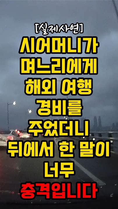 시어머니가 며느리에게 해외 여행 경비를 주었더니 뒤에서 한 말이 너무 충격적이었습니다 Youtube