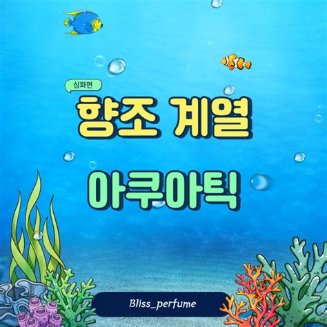 알아두면 유용한 향수 용어 심화 편 아쿠아틱 네이버 블로그