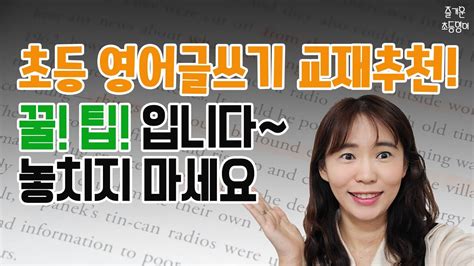 초등 영어 글쓰기 교재 추천 꿀팁 놓치지 마세요 초등영어교과서 초등글쓰기 초등영어문법 Youtube