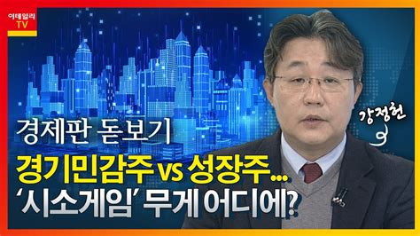 경기민감주 Vs 성장주 ‘시소게임 무게 어디에경제판 돋보기 20211207 Youtube