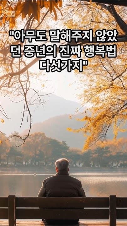 아무도 몰랐던 중년의 진짜 행복법 5가지 명언 건강한중년 동기부여 좋은글 생활약속 인생의도전 자기계발 멋진글귀 성공 Youtube