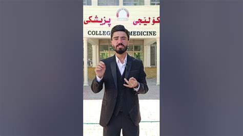 کۆلێجی پزیشکی زانکۆی سلێمانی ، چۆن بتوانم بەشەدڵخوازەکەی خۆم بەدەست بهێنم م سامان عمر Youtube
