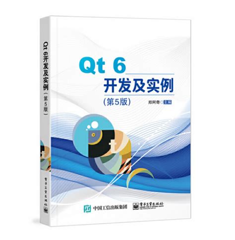 qt 6开发及实例（第5版） 百度百科