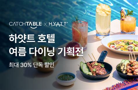 캐치테이블 즐거운 미식 생활의 시작