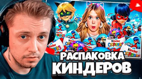 СТИНТ СМОТРИТ: Распаковка КИНДЕРОВ с Леди Баг и Супер Кот! // Даша ...