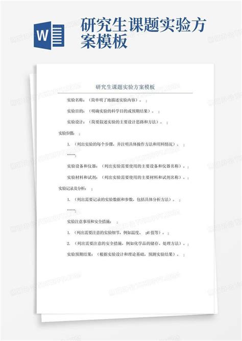 研究生课题实验方案word模板下载 编号qryppzze 熊猫办公
