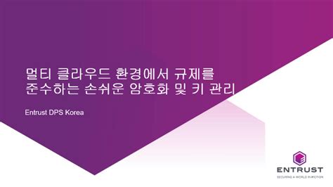 멀티 클라우드 환경에서 규제를 준수하는 손쉬운 암호화 및 키 관리