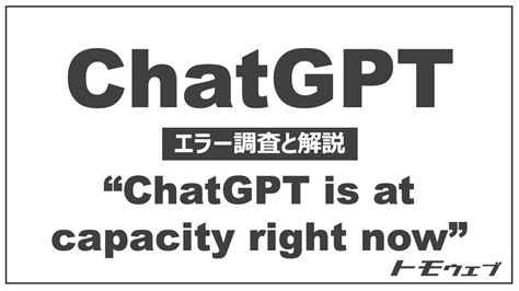 “chatgpt Is At Capacity Right Now”が発生｜意味とその対処方法【自動生成ai】 トモウェブ