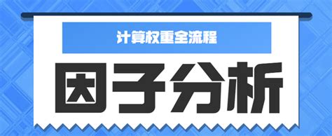 因子分析计算权重全流程分析 知乎