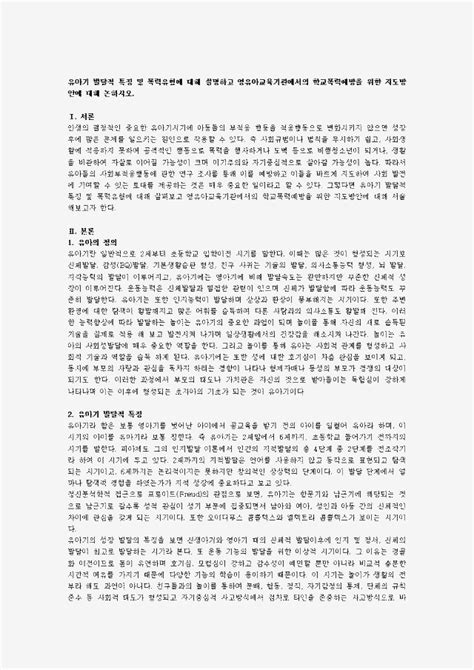 유아기 발달적 특징 및 폭력유형에 대해 설명하고 영유아교육기관에서의 학교폭력예방을 위한 지도방안에 대해 논하시오