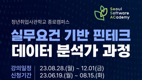 새싹 청년취업사관학교국비지원취업연계8월28일월 개강 실무요건 기반 핀테크 데이터 분석가 과정 교육생 모집 런프리