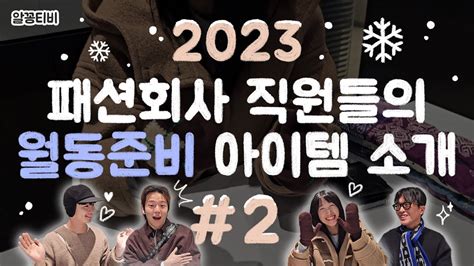 드디어 2탄🥰‼ 패션회사 직원들의 🧣월동준비🧣 아이템 소개 2 Youtube