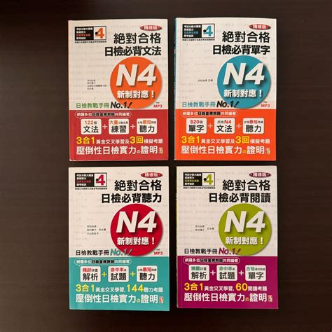 書名 「中古書」新日檢 絕對合格n4 文法 單字 聽解 閱讀 套裝書 日本語能力試驗 Jlpt 興趣及遊戲 書本 And 文具 教科書 Carousell