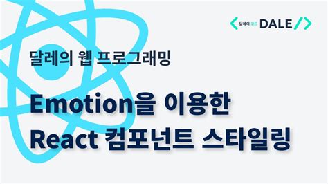 Emotion으로 React 컴포넌트 스타일하기 달레의 웹 프로그래밍 Youtube