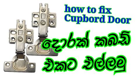 කබඩ් එකකට දොරක් එල්ලමු Youtube