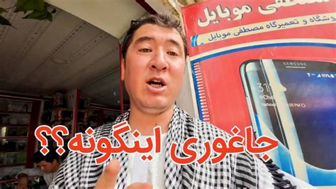 اصلا باورم نمیشه جاغوری اینگونه 😱 Youtube