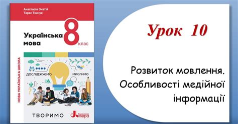 Урок 10 Розвиток мовлення Особливості медійної інформації 8 клас НУШ