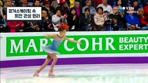 피겨스케이팅 속 회전 관성 원리 Ytn 사이언스 Youtube