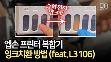 엡손 프린터 복합기 잉크 잘못 부었을 때 다른 잉크로 쓰고 싶을 때 빼고 다시 붓는충전 방법 Featl3106