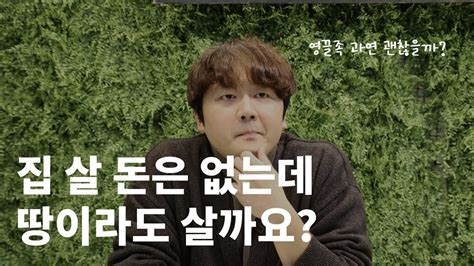 좋은 땅 알아보는 방법 3가지 불경기에 안전 자산 투자하기 Youtube