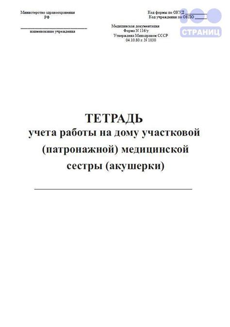 Тетрадь учета работы на дому участковой (патронажной) медицинской ...