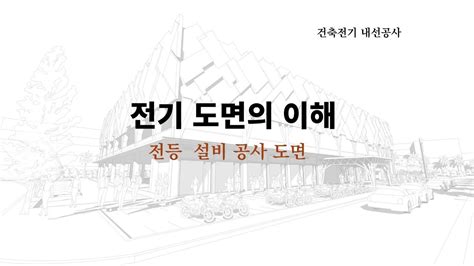 전등 설비도면 강의 시리즈 범례 설명 Youtube