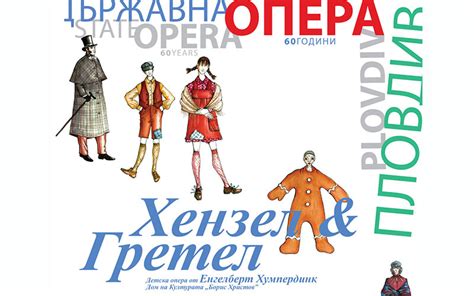 ХЕНЗЕЛ И ГРЕТЕЛ опера за деца