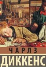 Лавка древностей [Чарльз Диккенс] (аудиокнига) | КулЛиб электронная ...