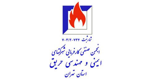 معرفی انجمن صنفی کارفرمایی شرکتهای ایمنی و مهندسی حریق استان تهران