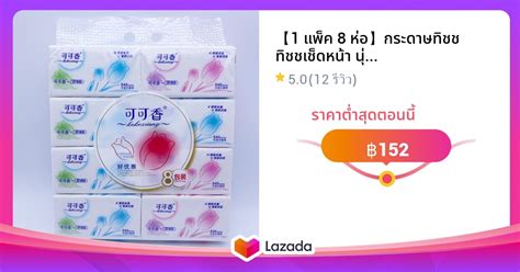 【1 แพ็ค 8 ห่อ】กระดาษทิชช ทิชชเช็ดหน้า นุ่ม ไร้ฝุ่น ไม่เป็นขุย เยื่อกระดาษบริสุทธิ์ เนื้อละเอียด